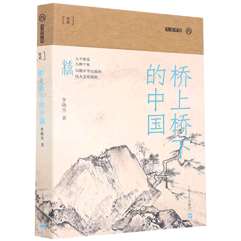 桥上桥下的中国/九说中国