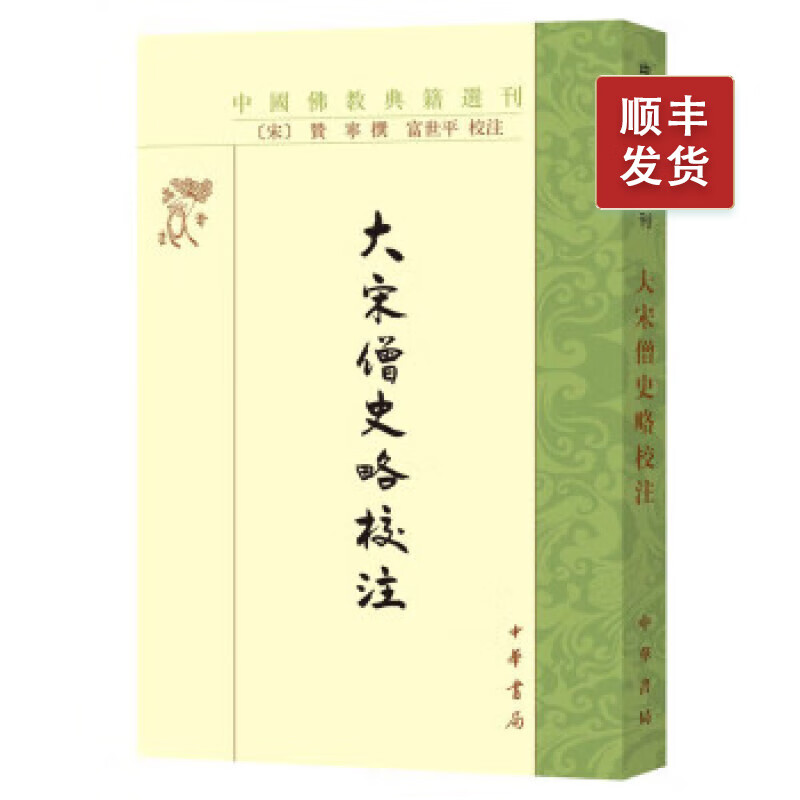 大宋僧史略校注——中国佛教典籍选刊 中华书局