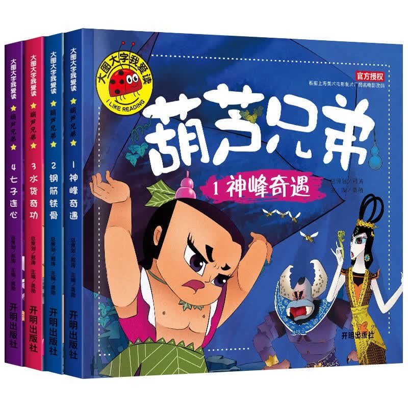 全套4本大图大字我爱读葫芦兄弟儿童3-6-8-10岁动画连环画漫画书睡前故事书彩图注音版金刚葫芦娃绘本图画书