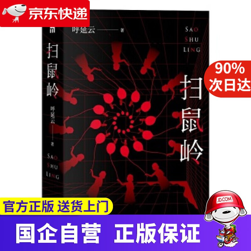 扫鼠岭 呼延云; 新星出版社 9787513340625