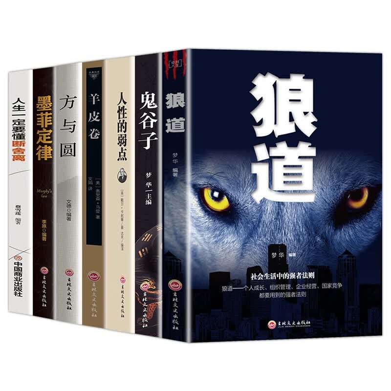 受益一生的7本书（强者成功法则）断舍离+墨菲定律+鬼谷子+狼道+羊皮卷+人性的弱点+方与圆