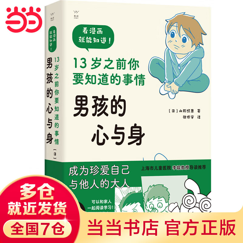 男孩的心与身——13岁之前你要知道的事情
