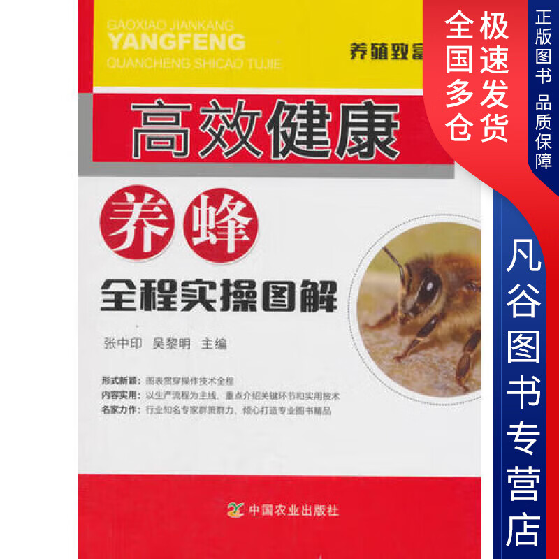 【书】高效健康养蜂全程实操图解