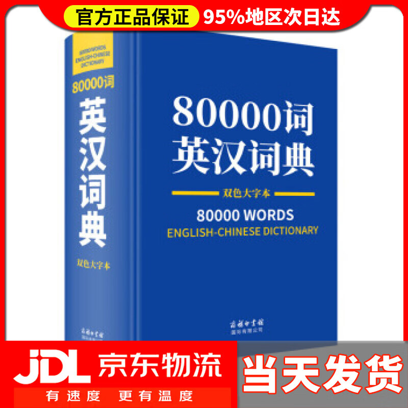 80000词英汉词典双色大字本 薛永库 著 商务印书馆国际有限公司