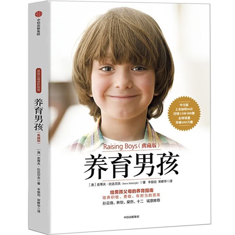 养育男孩（典藏版）樊登官方 给男孩父母的养育指南 养育男孩(典藏版)
