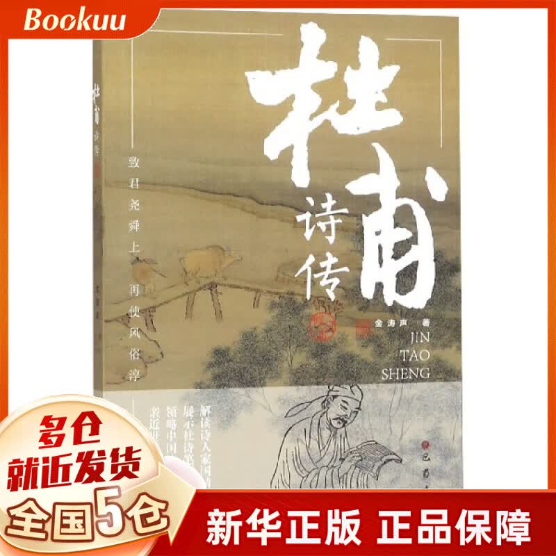 杜甫诗传(修订本)