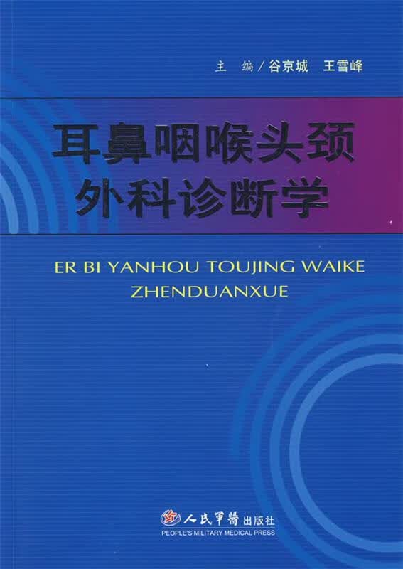 耳鼻咽喉头颈外科诊断学【，放心购买】
