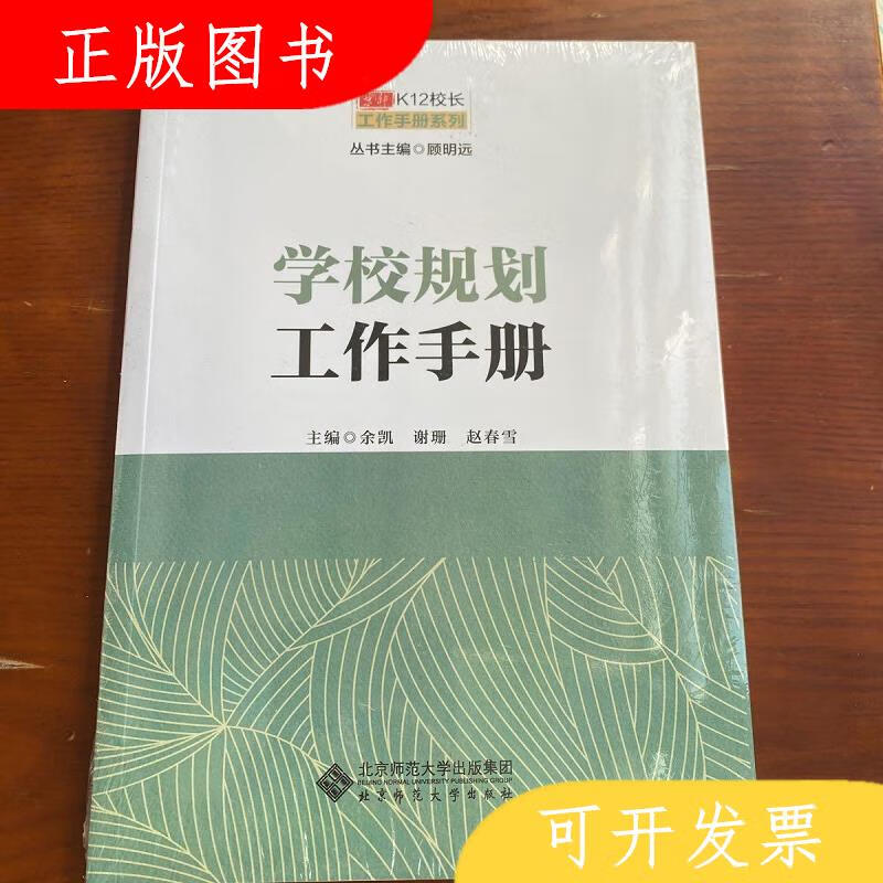 北京师范大学出版余凯京师K12校长系列 学校规划工作手9787303262