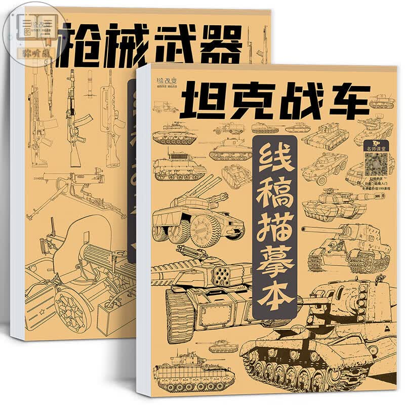 机甲线稿描摹本 画画勇士枪械武器战舰飞船临摹白描涂色控笔手绘线描基础入门画本画册 坦克战车+枪械武器