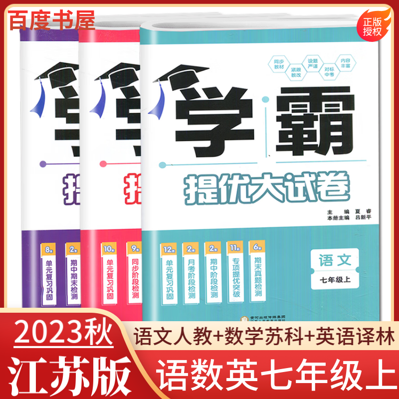 上下册自选】江苏专用2023学霸提优大试卷七年级下上语文英语数学 初一上册下册同步课时单元训练习册教辅资料书 江苏专用-语数英3本套装