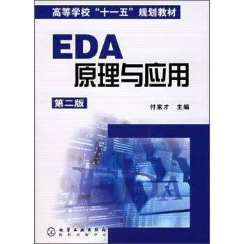 EDA原理与应用第2版9787502572501化学工业出版社