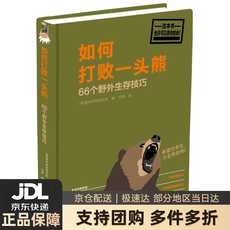【 送货上门】如何打败一头熊：66个野外生存技巧 美国厕所读物研究所(The Bathroom) 著,刘