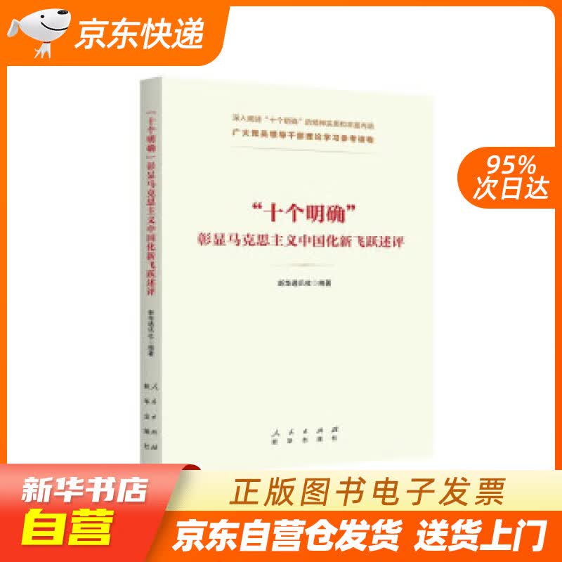 “十个明确”彰显马克思主义中国化新飞跃述评 新华通讯社 新华出版社