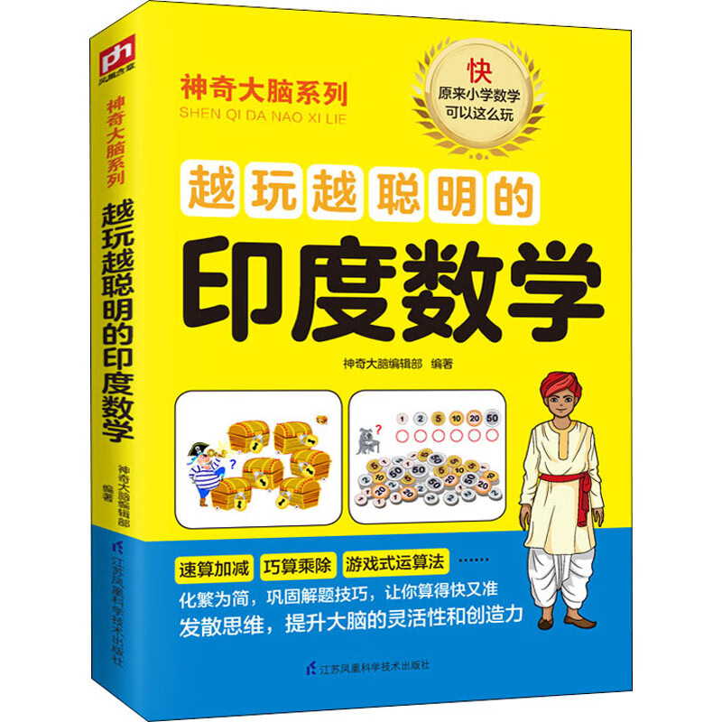 越玩越聪明的印度数学 幼儿图书 早教书 智力开发 儿童书籍