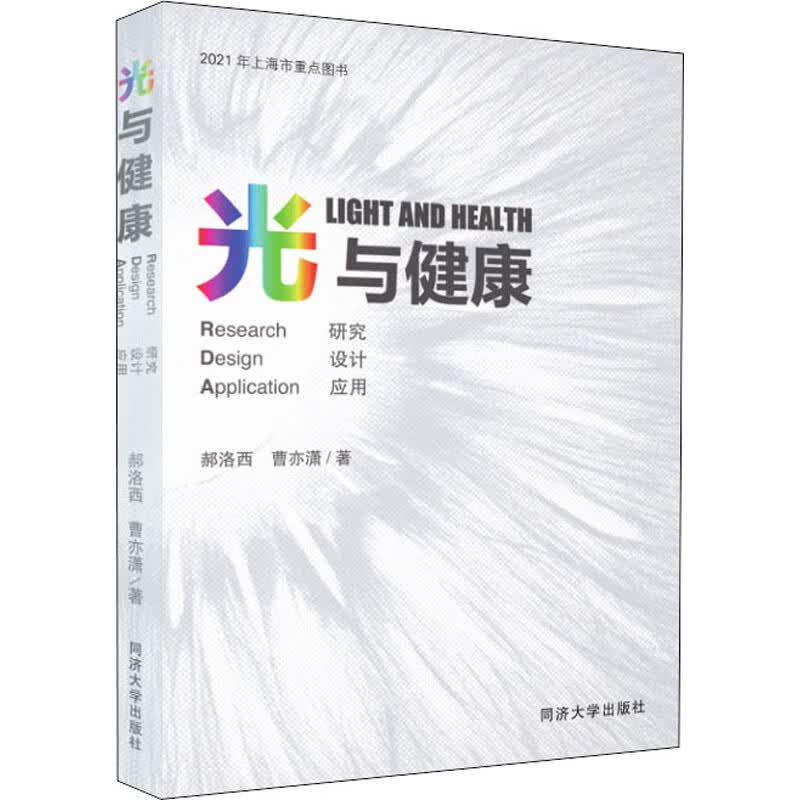 光与健康 研究 设计 应用