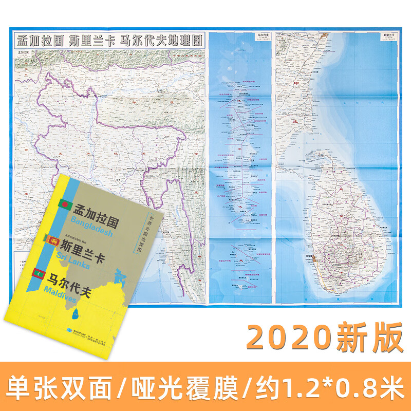 世界分国地图 孟加拉国 斯里兰卡 马尔代夫 精装袋装 双面内容 加厚覆膜防水 折叠便携