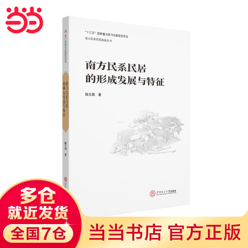 南方民系民居的形成发展与征
