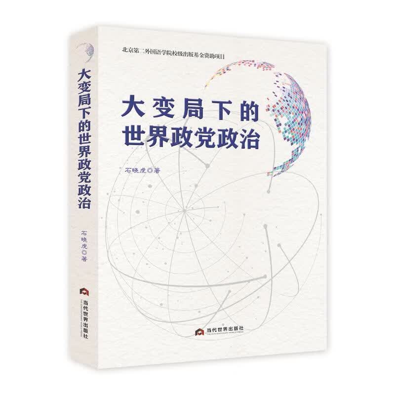 大变局下的世界政党政治石晓虎当代世界出版社9787509016121 政治/军事书籍