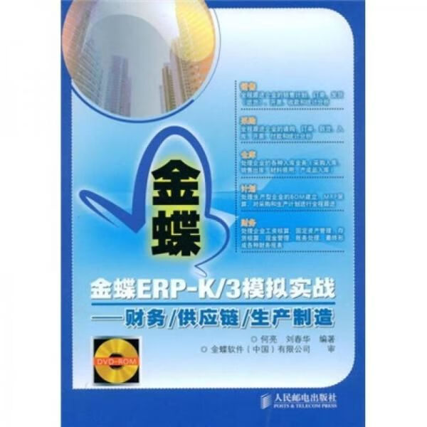 金蝶ERP-K/3模拟实战：财务/供应链/生产制造