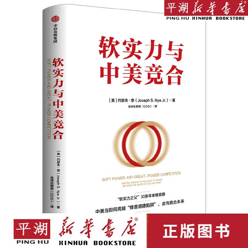 【书籍】软实力与中美竞合(精)探寻中美关系破局之道 约瑟夫·奈著