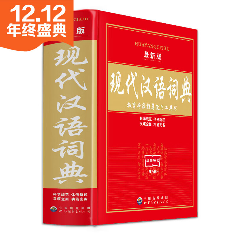 新版现代汉语词典汉语成语组词造句多功能词典中小学生工具书双色