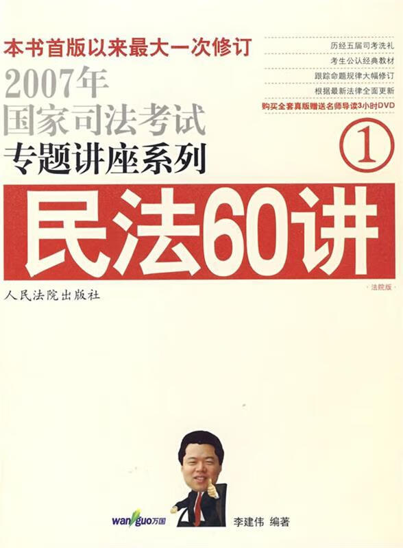 专题讲座1 民法60讲 李建伟编著 人民法院出版社