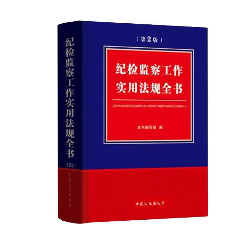 纪检监察工作实用法规全书 《纪检监察工作实用法规全书》编写组 编【书】