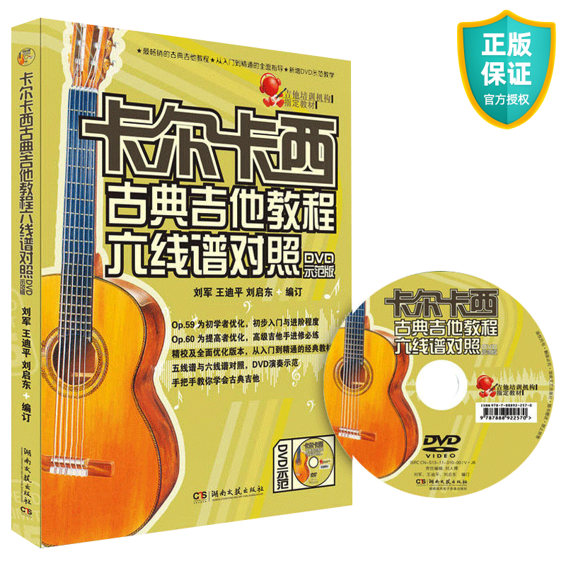 卡尔卡西古典吉他教程六线谱对照DVD示范版培训初级起步自学入门指导练习曲布鲁斯民谣摇滚爵士湖南文艺
