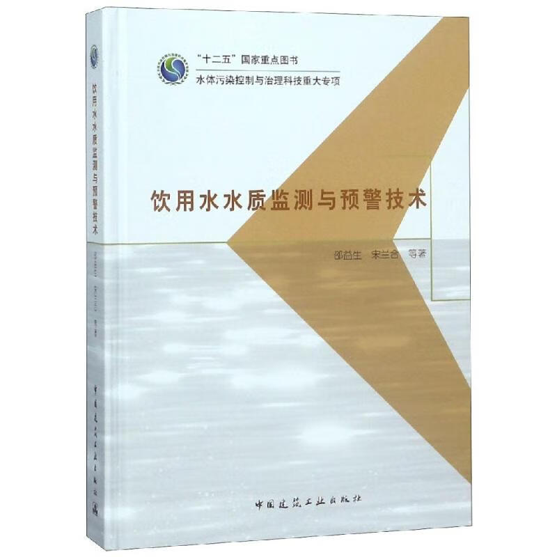 饮用水水质监测与预警技术 中国建筑工业出版社