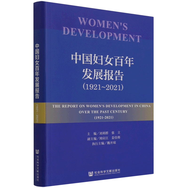 中国妇女百年发展报告(1921-2021)