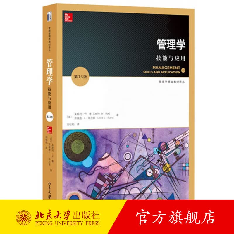 管理学：技能与应用（第13版） 北京大学旗舰店