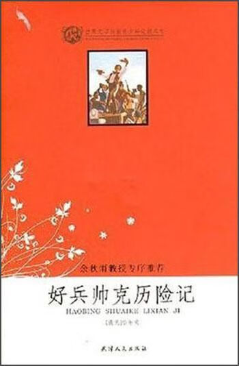 好兵帅克历险记9787201046389天津人民出版社