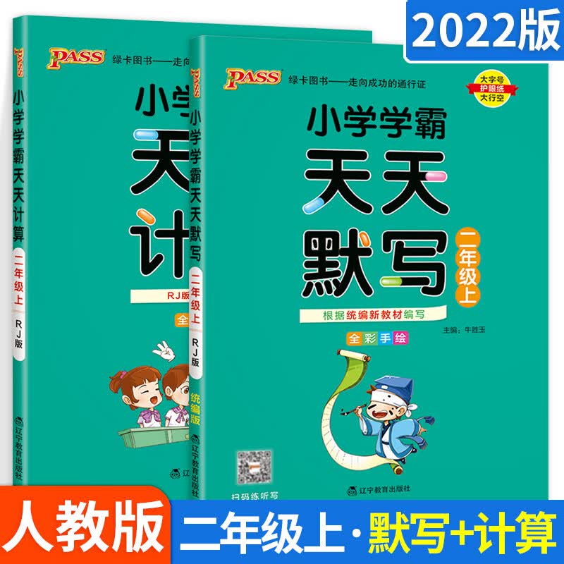 2023新版小学学霸天天默写天天计算二年级下册人教版 2年级上下语文默写能手教材同步训练册一课一练默写小达 【天天默写+计算】二年级上册-人教版 小学二年级