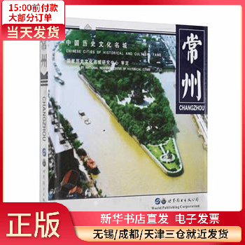中国历史文化名城:常州:Changzhou 图书/旅游/地图/户外探险 全新