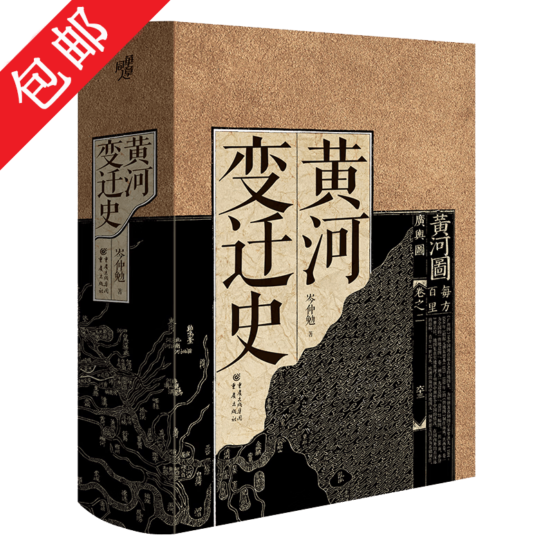 【包邮】岑仲勉著 黄河变迁史 定价128