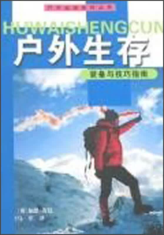 装备与技巧指南 户外生存【精选】