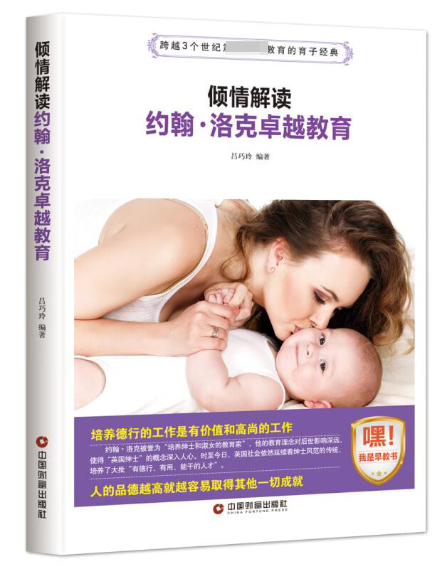 倾情解读 约翰洛克卓越教育