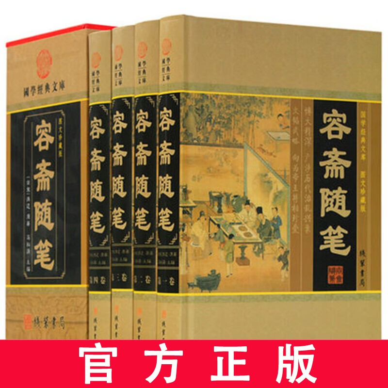 4册容斋随笔 文白对照中华线装书局 全集图文珍藏版 套装
