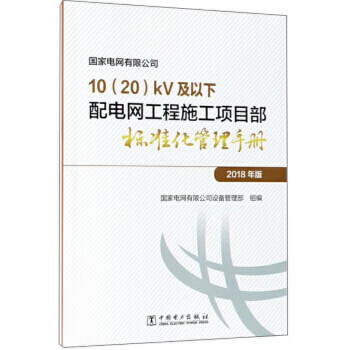 国家电网有限公司10（20）kV及以下配电网工程施工项目部标准化管理手册（2018年版）