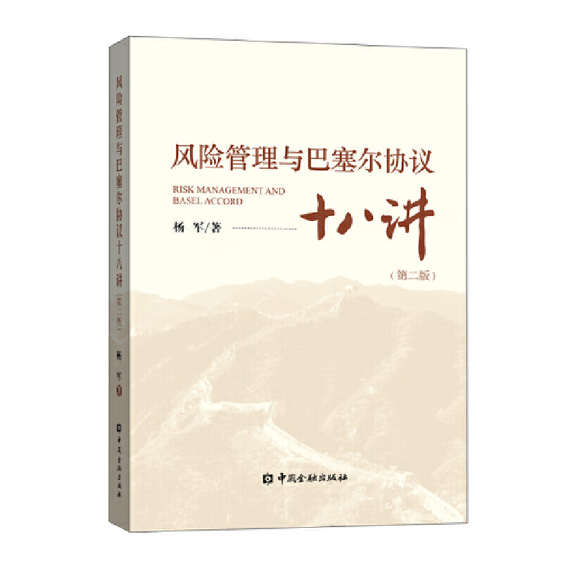 风险管理与巴塞尔协议十八讲(第二版)