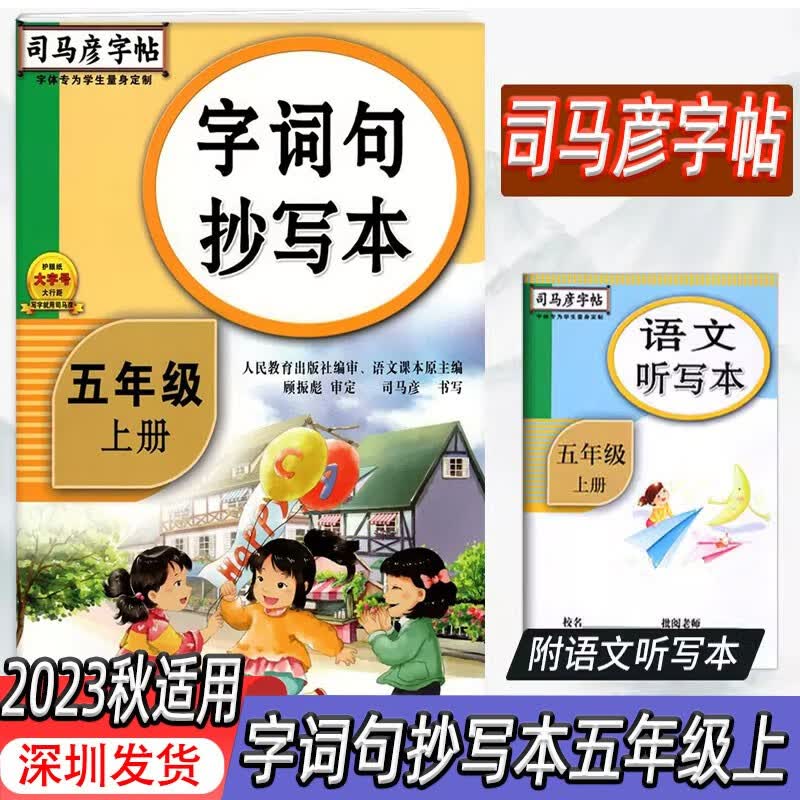 【人教部编版】司马彦字贴字词句抄写本五年级上册语文正楷练字帖生字词训练描红本5上语文生字本小学生写字课课练司马彦正楷字帖