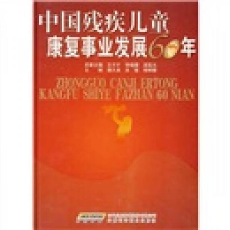 [书籍] 中国残疾儿童康复事业发展60年 唐久来、吴德、李树春 安徽科学技术出版社 9787533745004