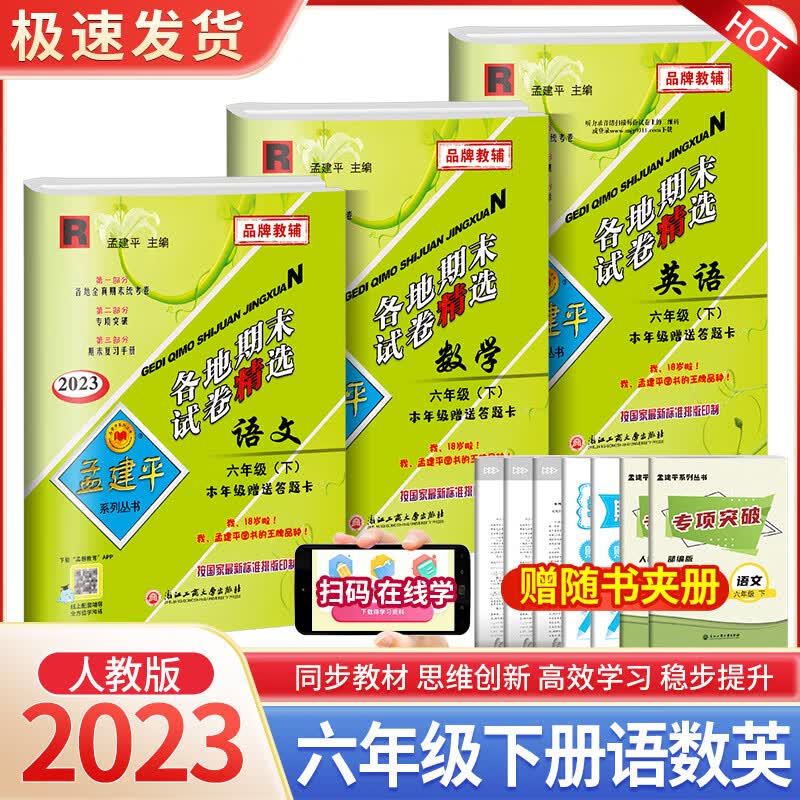 2023新版孟建平六年级下册小学单元测试语文数学英语科学全套部编版教科版人教版同步配套练习册与考试卷子题 【各地期末】6下 语文+数学+英语人教版 小学六年级
