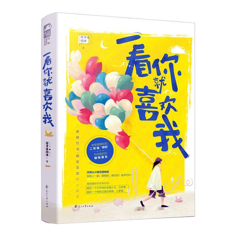 一看你就喜欢我 9787551159647 青春文学书籍