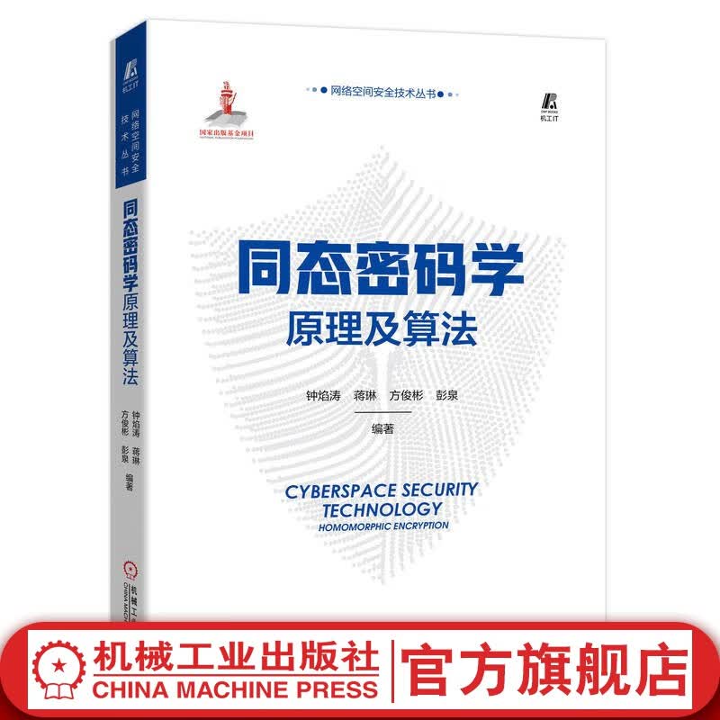 官网 同态密码学原理及算法 钟焰涛 蒋琳 方俊彬 彭泉 同态密码 同态加密 国家出版基金项目 9787111709190