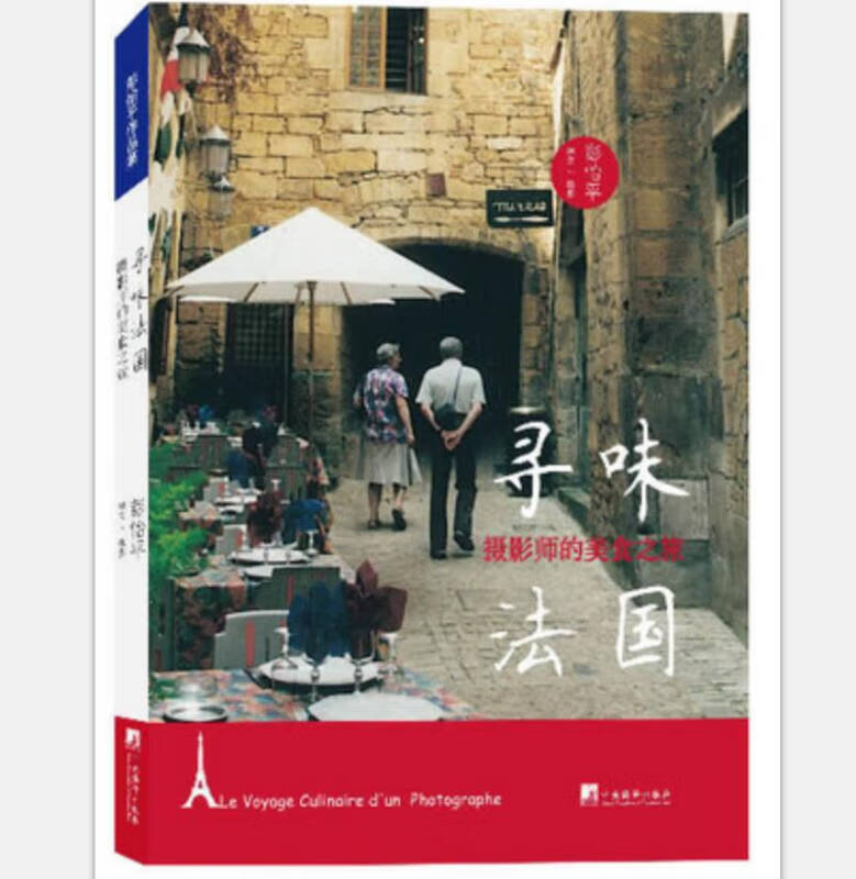 寻味法国 摄影师的美食之旅【精选】