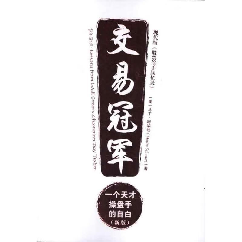 交易冠军:一个天才操盘手的自白(新版)