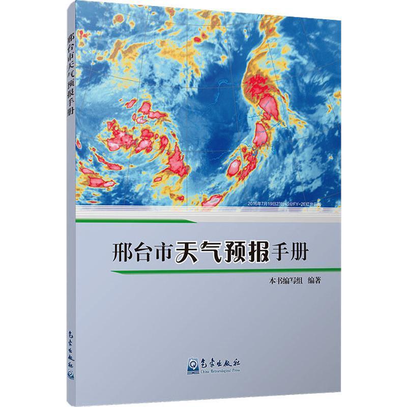 邢台市天气预报手册 科学与自然 天文学 气象出版社 9787502962265