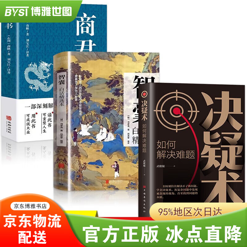 【官方 现货现发】智囊白话精选本商君书文白对照原文译文注释决疑术:如何解决难题 古代智慧谋略全书中华国学经典精粹跟着古人学为人处世中国智慧人生哲学书籍 智囊+商君书+决疑术【3册】