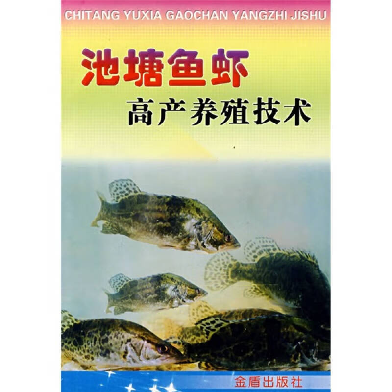 池塘鱼虾高产养殖技术【特惠】